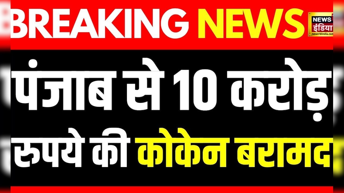 Breaking News: Punjab से 10 करोड़ रुपये की कोकेन बरामद | Punjab News | Hindi News – News18 हिंदी