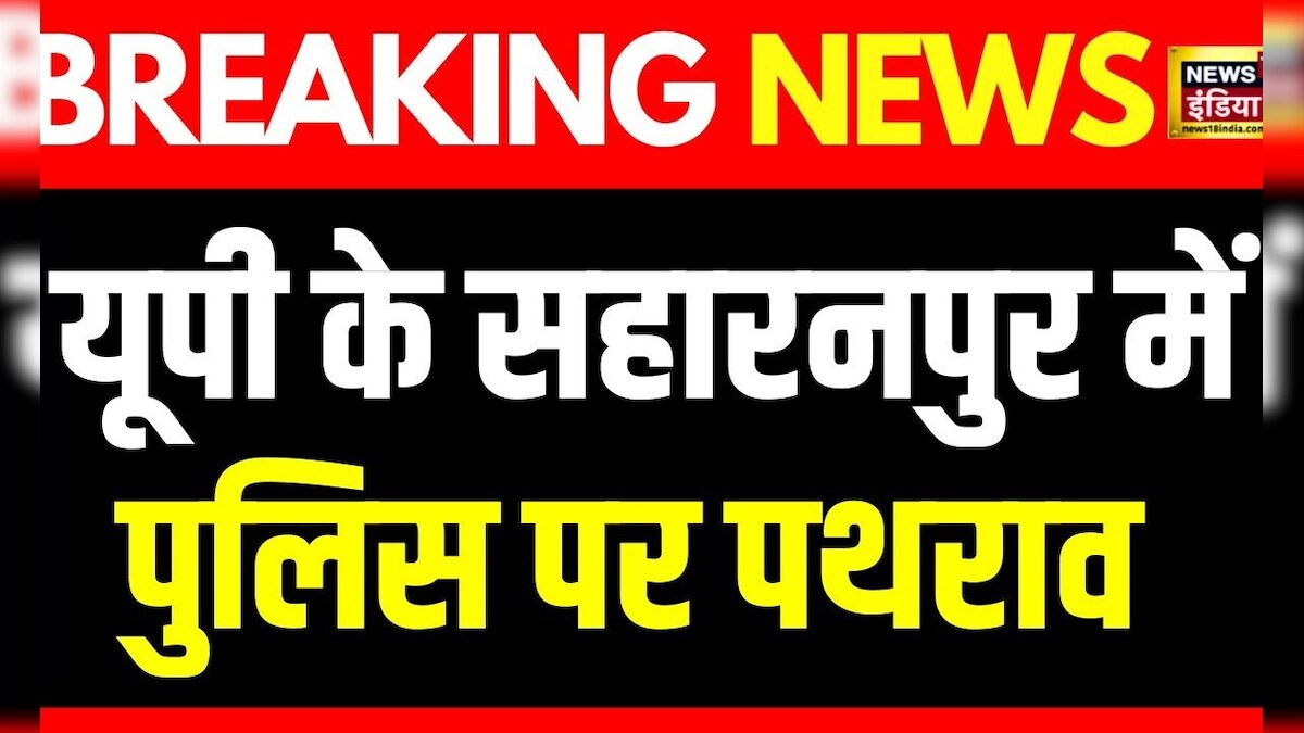 Breaking News: UP के सहारनपुर में बवाल, थाने का घेराव और पुलिस पर पथराव ...