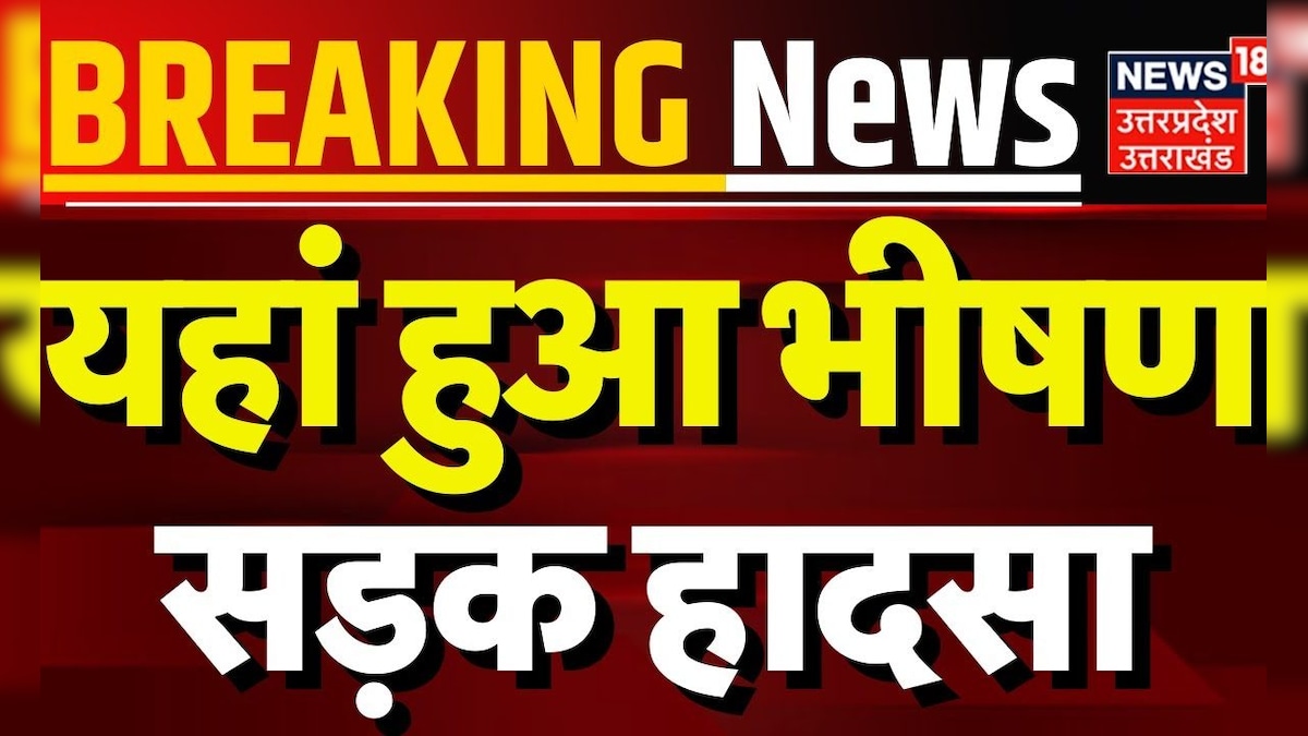 Breaking News: यहां हुआ भीषण सड़क हादसा | Ramnagar | Road Accident ...