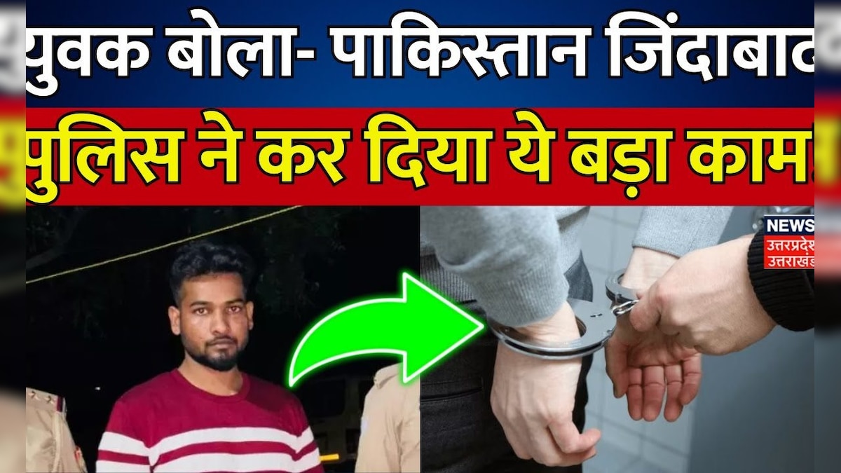 Bareilly News: युवक बोला- Pakistan Zindabad, Police ने कर दिया ये बड़ा काम! | VIdeo Viral | Top ...