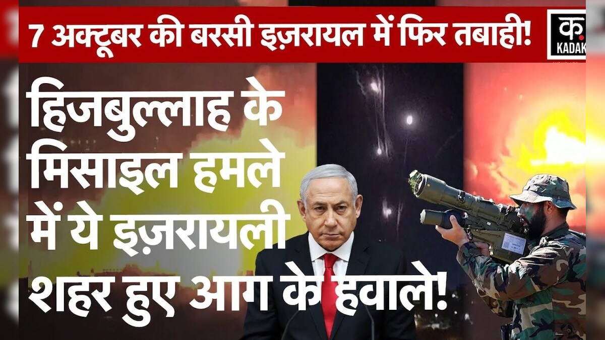 Israel Hezbollah War: Haifa और Tiberias में हिजबुल्लाह लड़ाकों ने दागी ...