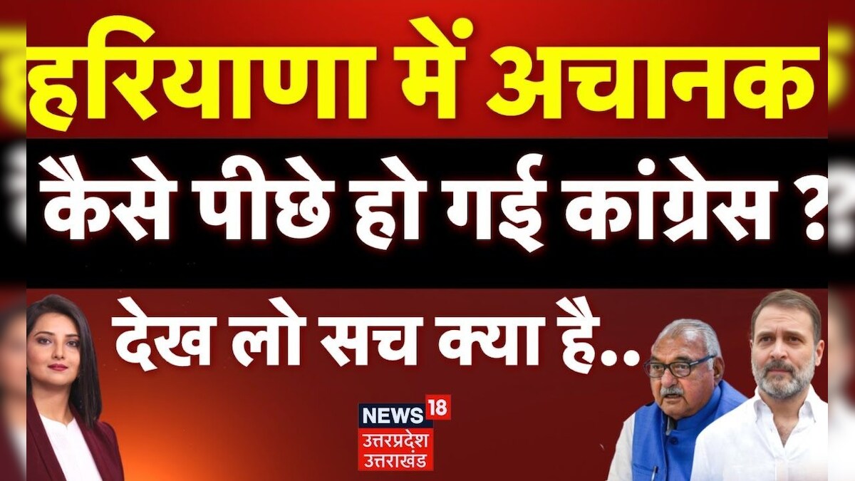 Haryana Election Result हरियाणा में अचानक कैसे पीछे हो गई कांग्रेस 2708