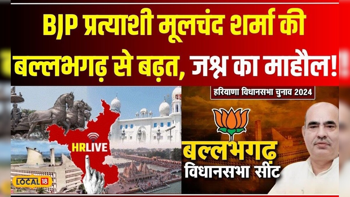 Haryana Election Results: बल्लभगढ़ में BJP के Mool Chand Sharma की जीत ...