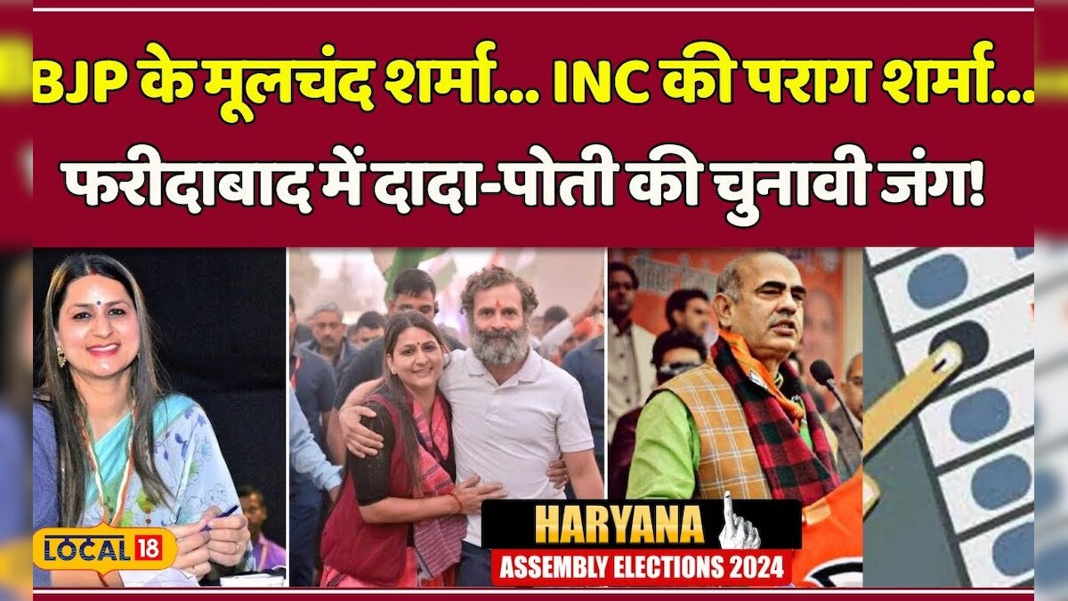 Haryana Election Results: Faridabad में दादा Moolchand Sharma, पोती ...