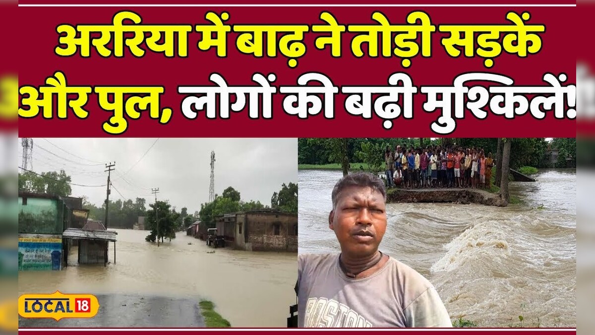 Bihar Flood: बिहार के Araria में बाढ़ से आफत, सड़कें टूटने से 5 पंचायतों का आवागमन बाधित! # ...