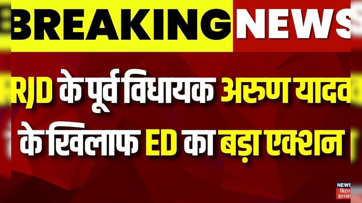 Breaking News: RJD के पूर्व विधायक Arun Yadav के खिलाफ ED का बड़ा एक्शन, करीब 22 करीब की संपत्ति ...