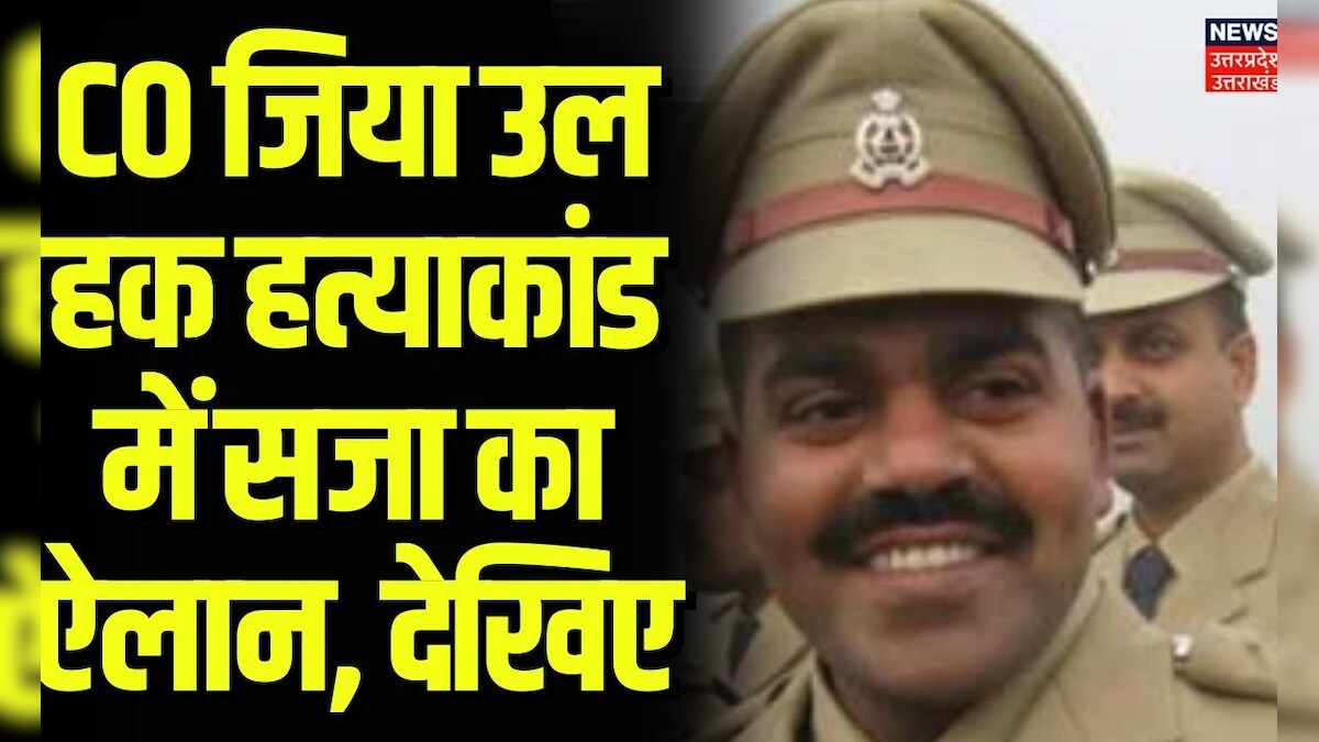 Ziaul Haq Murder Case: CO जिया उल हक हत्याकांड में सजा का ऐलान | Court ...