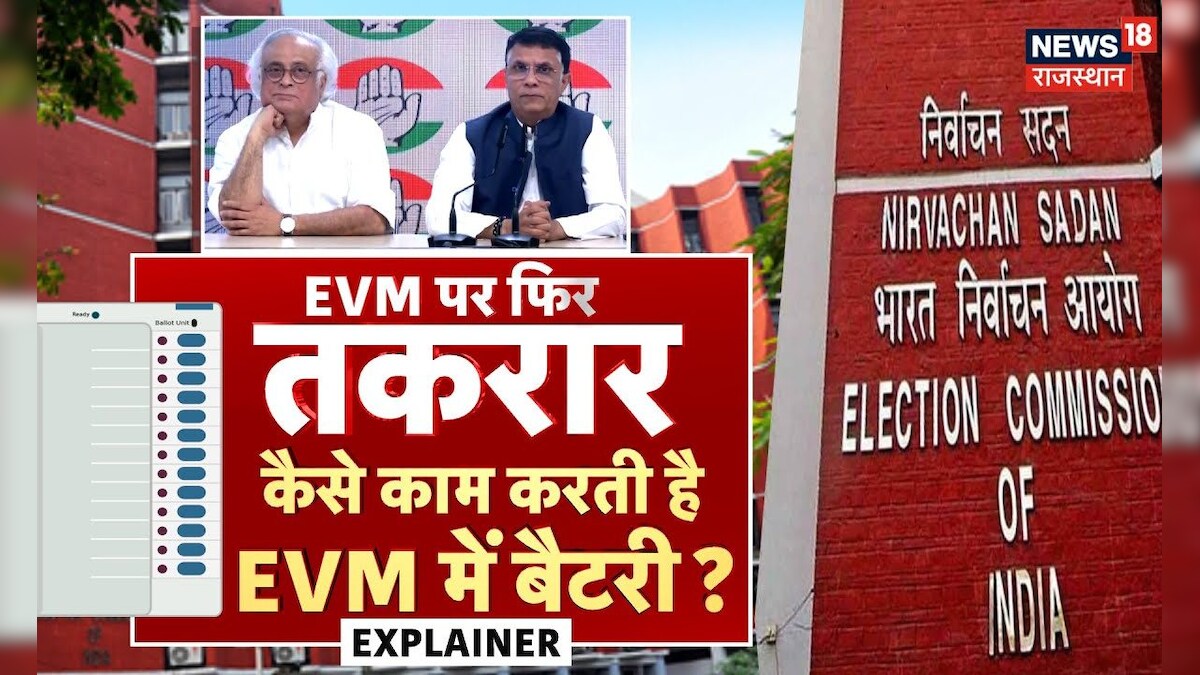 Election 2024 : EVM पर फिर तकरार, कैसे काम करती EVM में बैटरी ? | Explainer | Assembly election ...