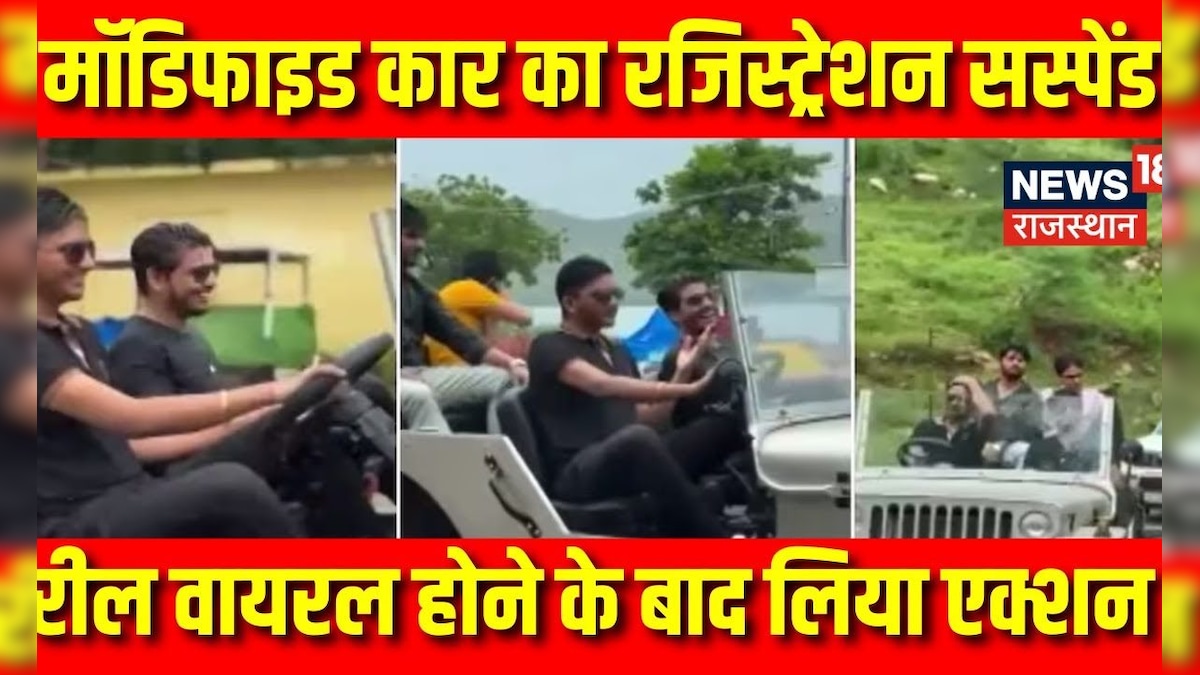 Rajasthan News: Reel viral होने के बाद मॉडिफाइड गाड़ी रजिस्ट्रेशन 3 माह के लिए निलंबित | RTO ...