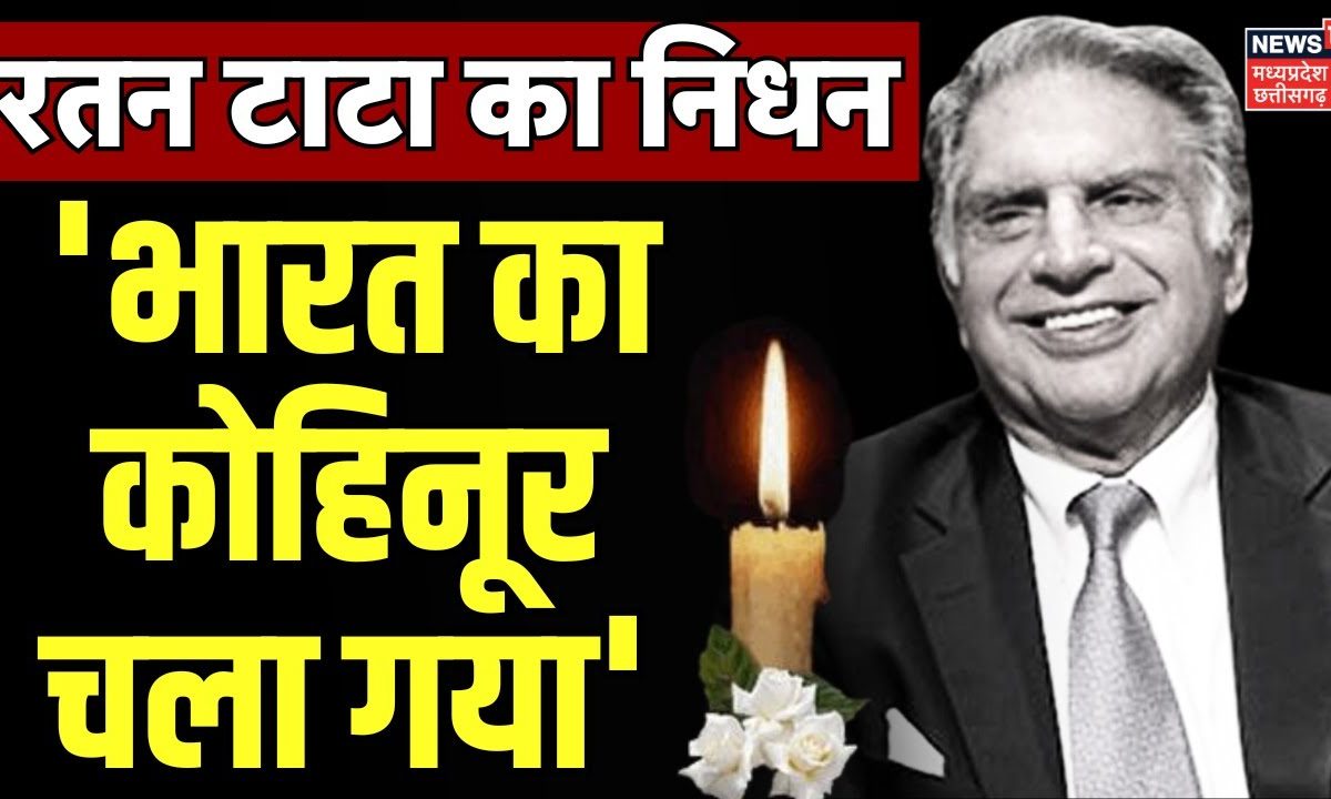 Ratan Tata Passed Away Updates: Mumbai में रतन टाटा का निधन | Ratan ...