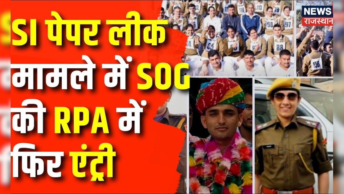 SI Paper Leak Case : SI पेपर भर्ती मामले में एक बार फिर से SOG की RPA ...