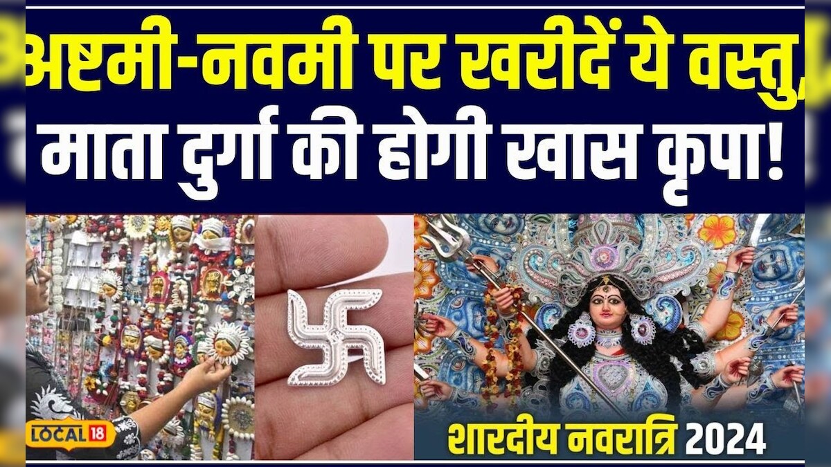 Navratri 2024: Ashtami-Navami पर क्या खरीदें जिससे मिले Maa Durga की ...