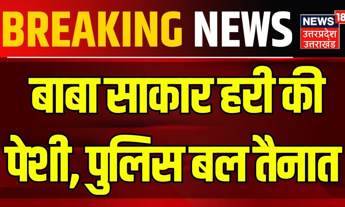Breaking News: बाबा साकार हरी की पेशी, पुलिस बल तैनात | Hathras ...