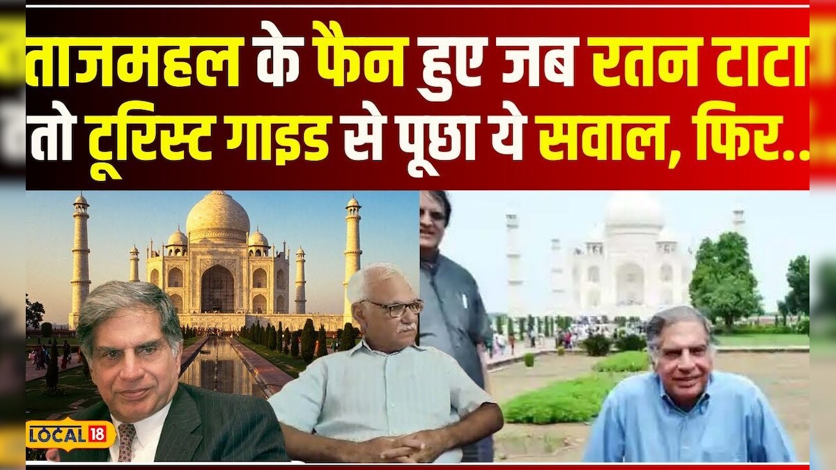 Ratan Tata ने Taj Mahal देखने के समय टूरिस्ट Guide से पूछा जब ये सवाल ...