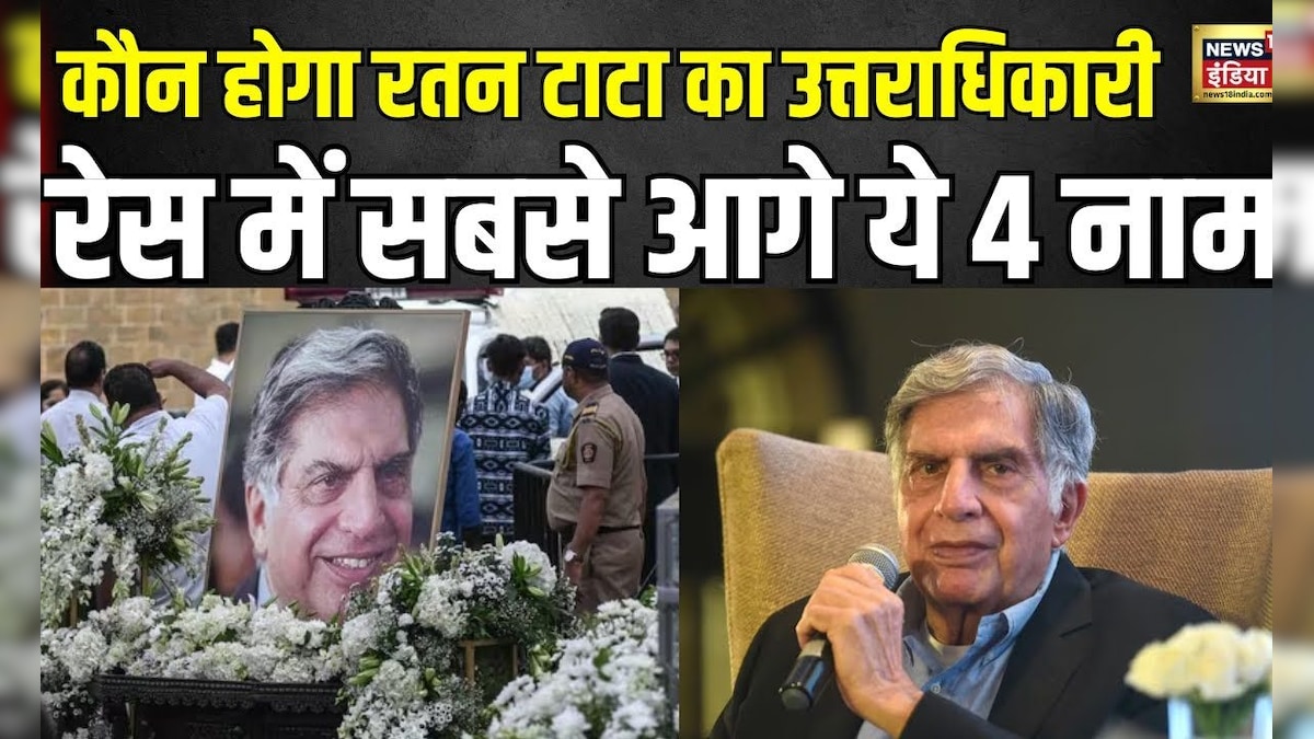 Ratan Tata Last Rites : कौन होगा रतन टाटा का उत्तराधिकारी, ये 4 नाम हैं ...