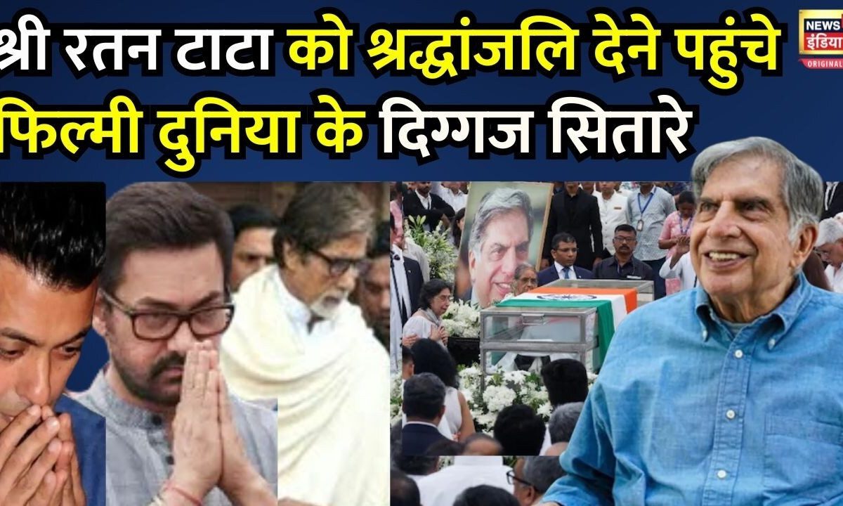 Ratan Tata last rites में पहुंचे bollywood actors, celebrities ने रतन ...