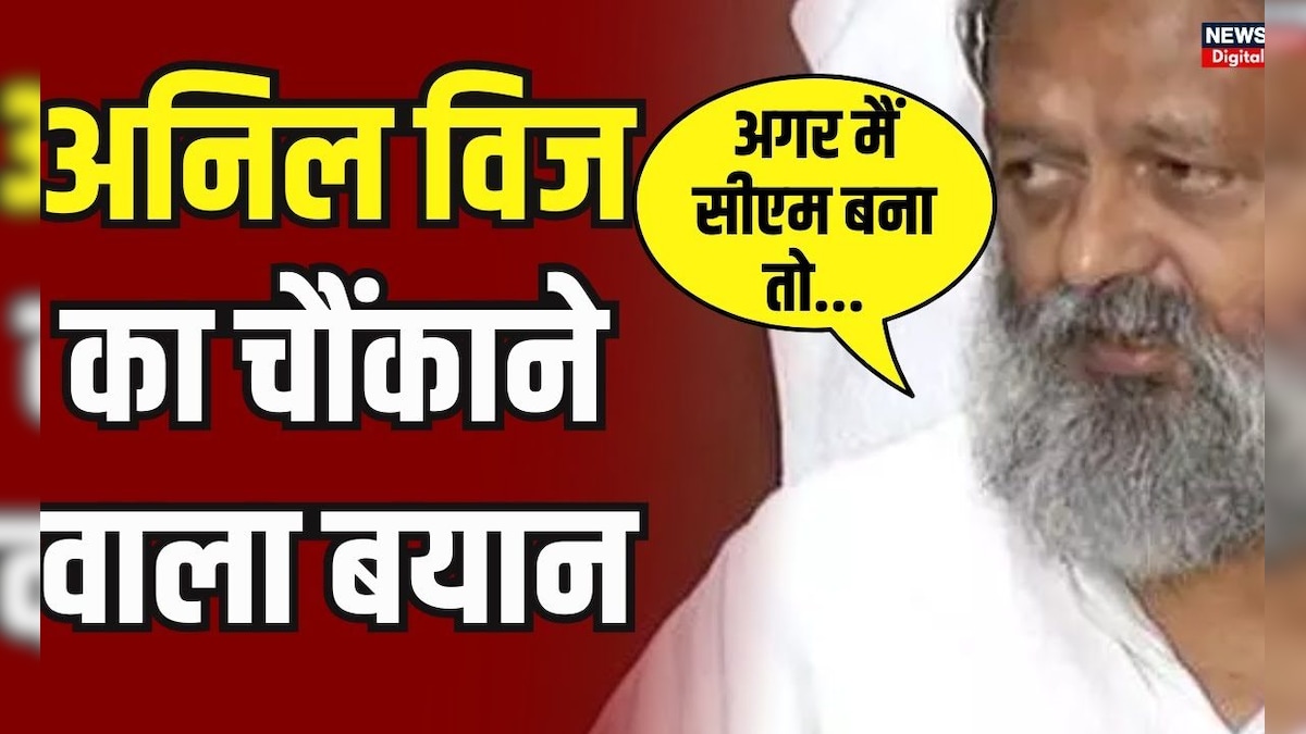 Haryana Election Result : Anil Vij का चौंकाने वाला बयान | Anil Vij on EVM | BJP wins Haryana ...