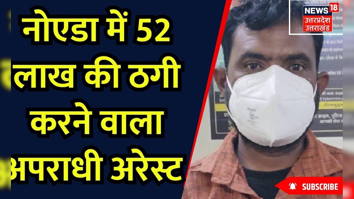 Noida News: नोएडा में 52 लाख की ठगी करने वाला अपराधी अरेस्ट | UP Police | Uttar Pradesh ...