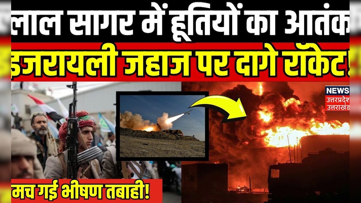 Huti Attack on Israel: लाल सागर में हूतियों का आतंक, इजरायली जहाज पर ...