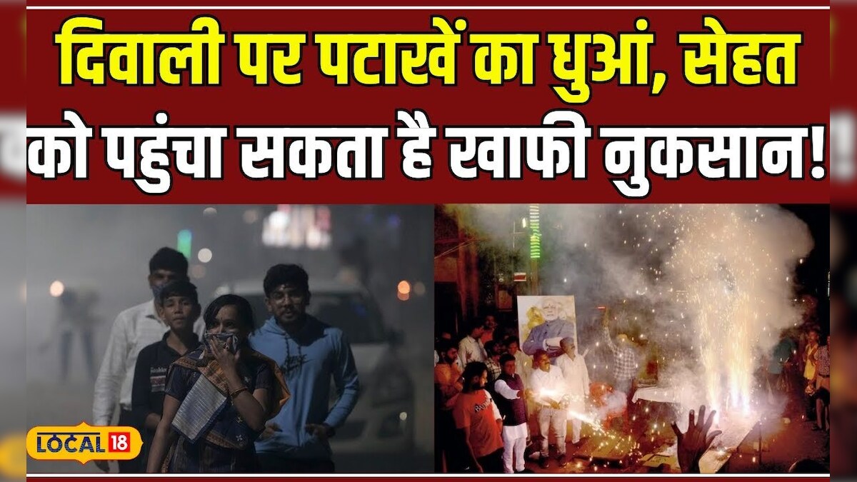 Diwali Air Pollution: सेहत पर बुरा प्रभाव डालते सकते हैं पटाखे, जानें ...