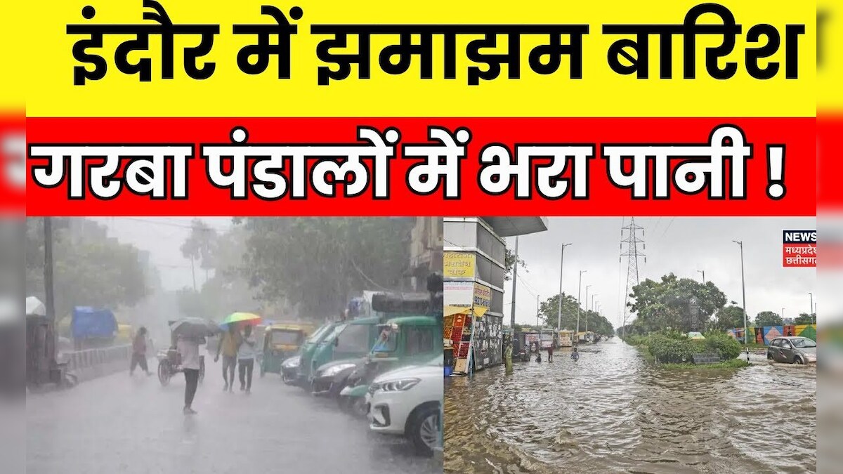 MP Weather News : Indore में झमाझम बारिश, गरबा पंडालों में भरा पानी ...