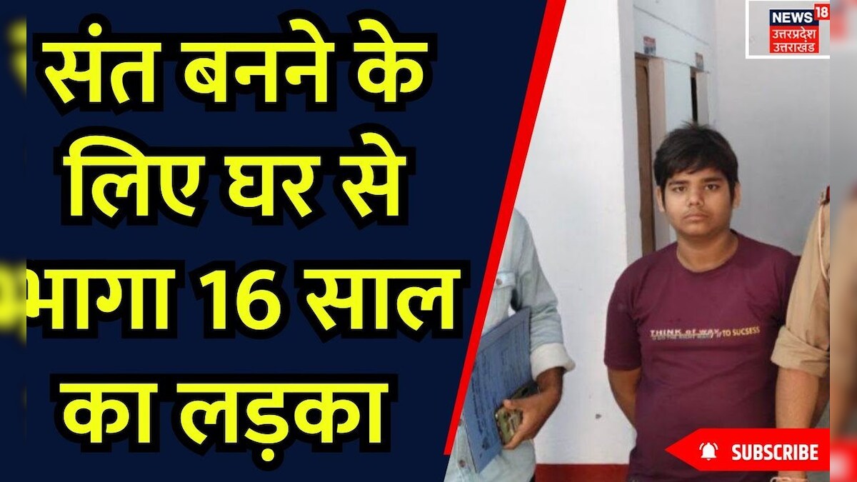 Agra News: संत बनने के लिए घर से भागा 16 साल का लड़का | Premanand Ji Maharaj | Breaking News ...