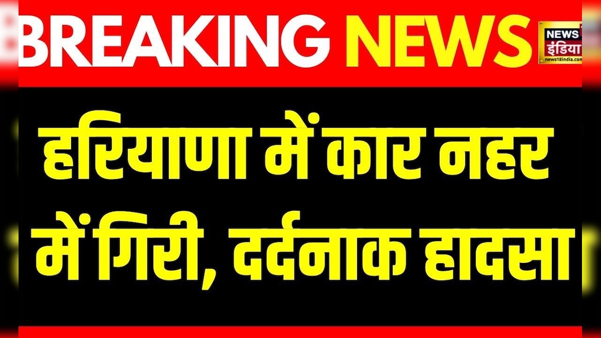 Breaking News : Haryana के Kaithal में कार नहर में गिरी , बड़ा हादसा ...