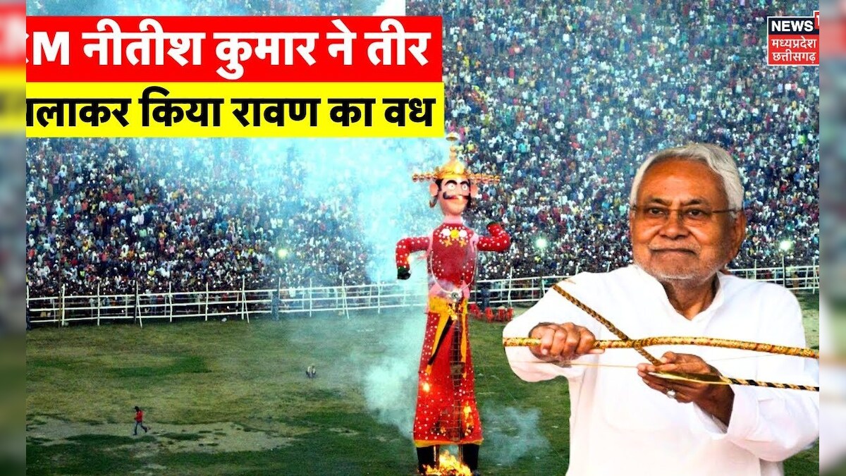 Ravan Dahan Gandhi Maidan : CM Nitish Kumar ने तीर चलाकर किया रावण का वध | Patna Ravan Dahan ...