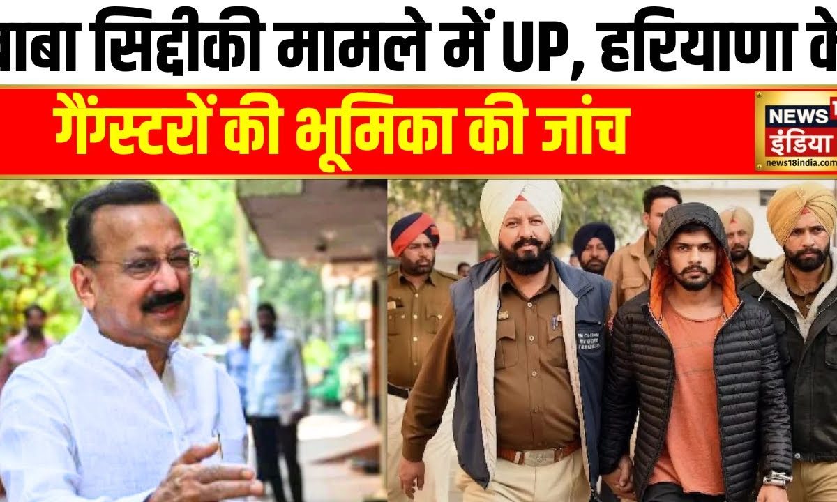 Baba Siddique Murder बाबा सिद्दीकी मामले में Up Haryana के