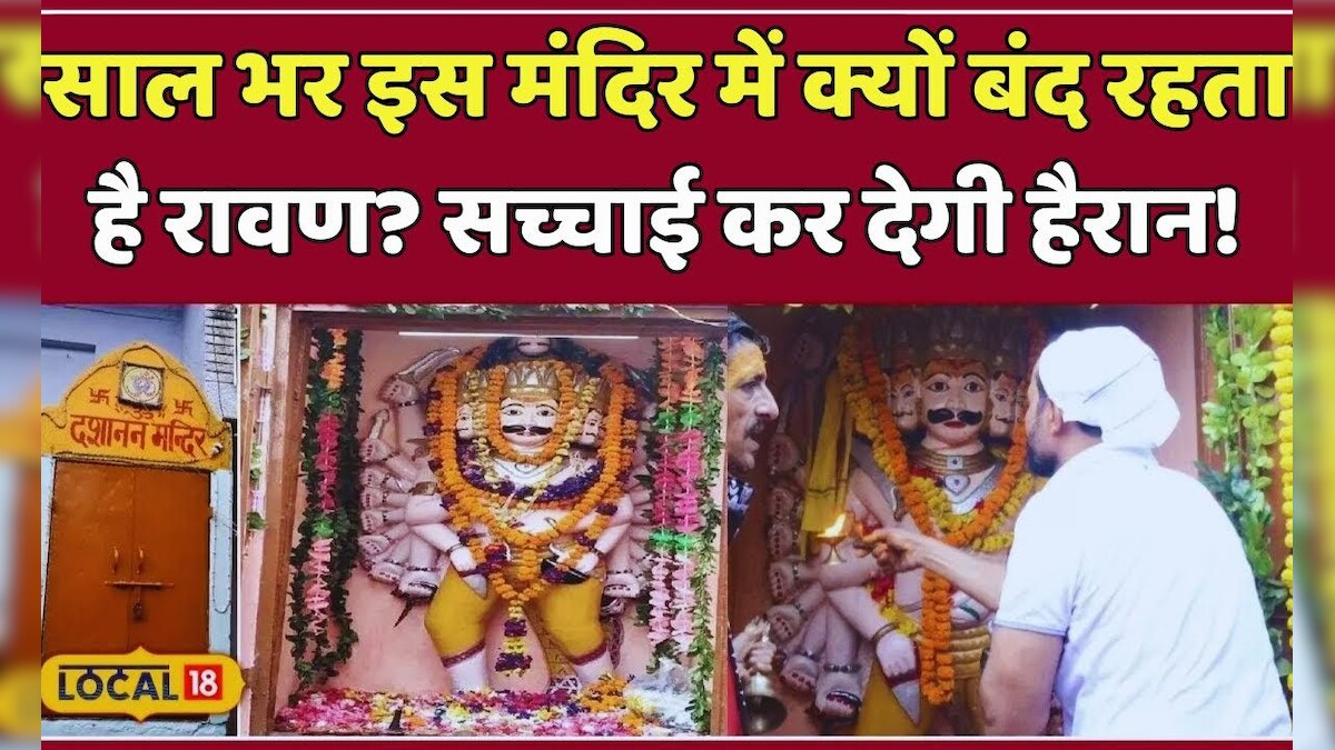 Kanpur का अनोखा Dashanan Mandir, सिर्फ Dussehra के दिन है खुलता, Ravan ...