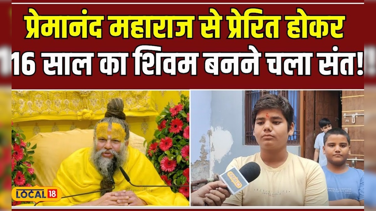 Swami Premanand Maharaj की Reels देख कर प्रभावित हुआ शिवम, 16 साल की ...