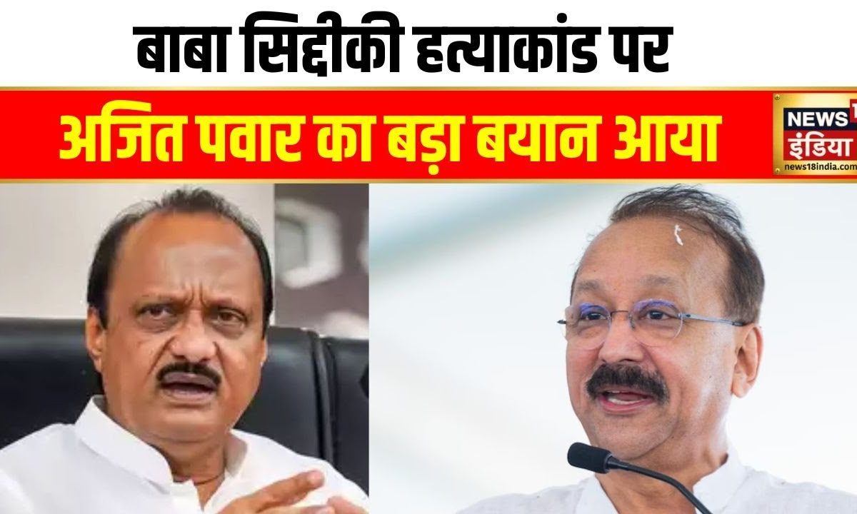 Baba Siddique Murder बाबा सिद्दीकी हत्याकांड पर Ajit Pawar का बयान