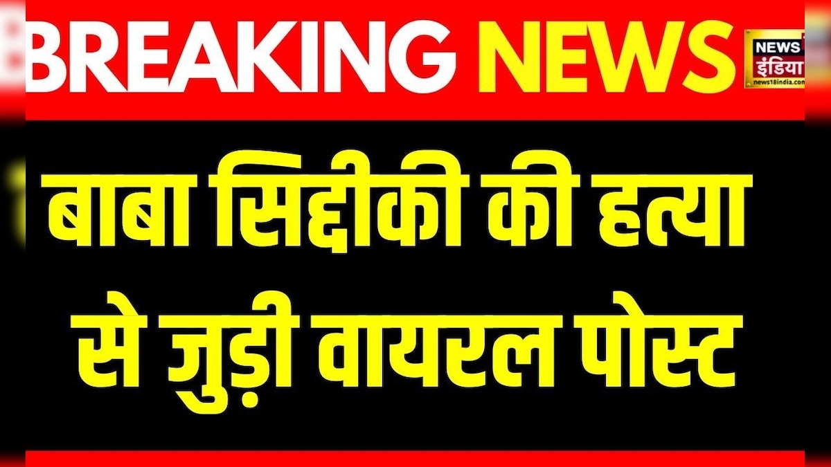Breaking News : Baba Siddique Murder से जुड़ी वायरल पोस्ट | Lawrence ...