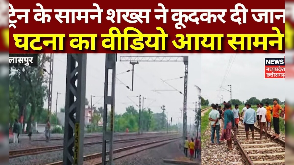 Bilaspur News : Train के आगे कूदकर शख्स ने की खुदकुशी | Suicide | Crime News | Train | CG News ...