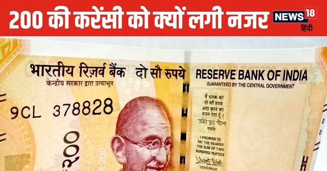 अब 200 के नोट पर टेढ़ी हुई आरबीआई की नजर! बाजार से हटा दिए 137 करोड़ ...