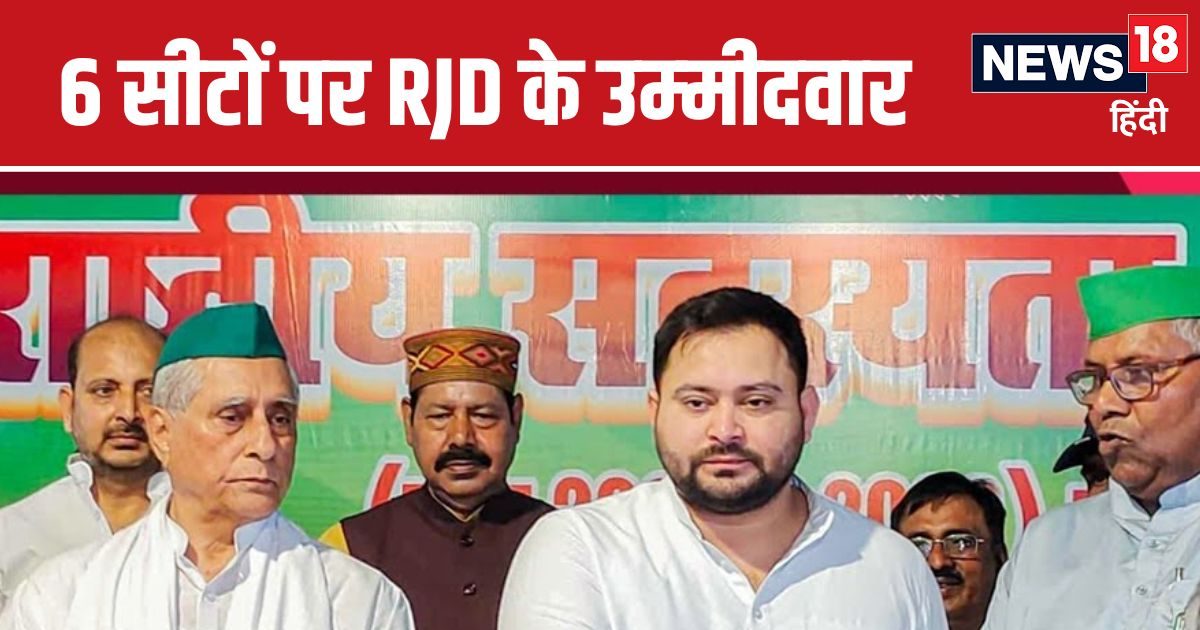 Jharkhand Chunav: झारखंड चुनाव में आरजेडी को मिली 6 सीटें, उतार दिए ये ...