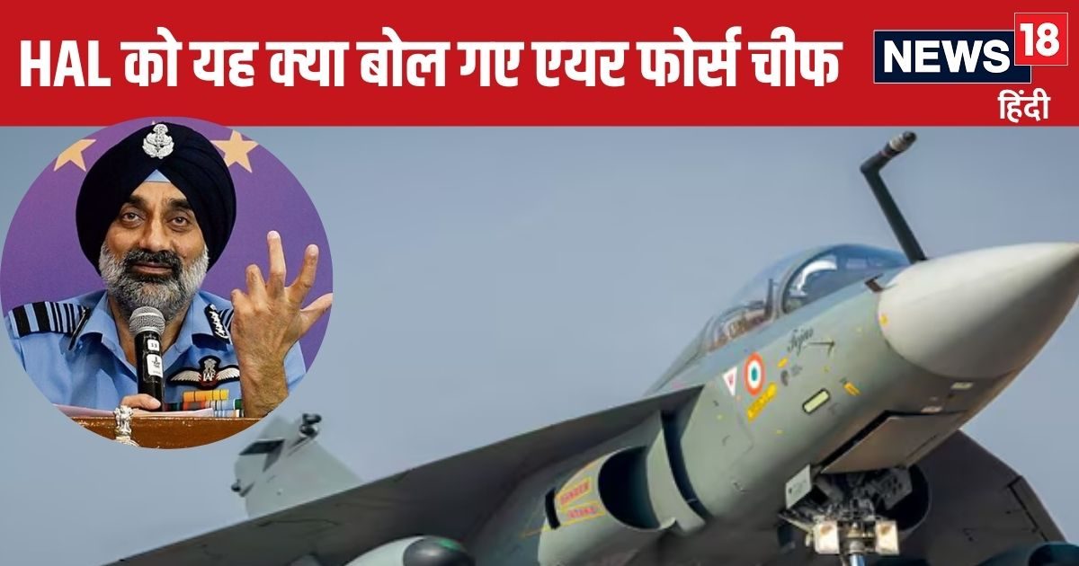 एक तो चीन से पीछे, ऊपर से देरी... एयर फोर्स चीफ ने HAL से क्यों कहा- 24 फाइटर जेट हर साल बनाओ ...