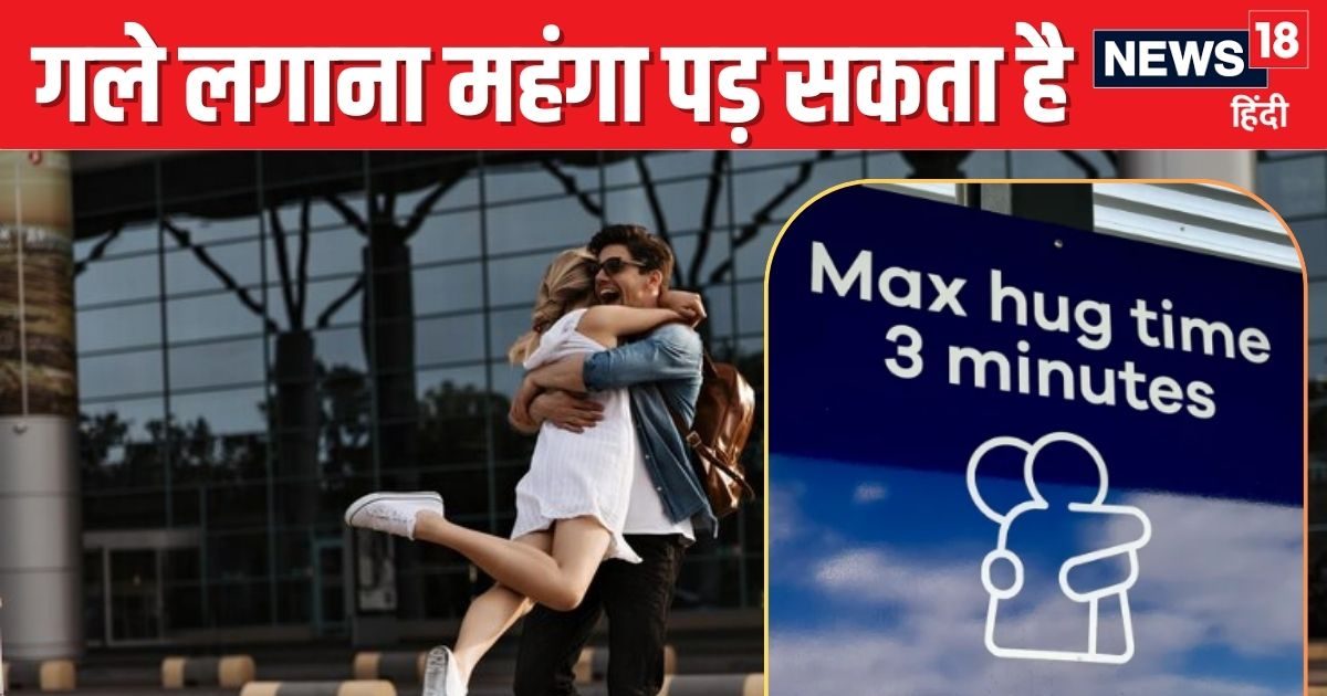 Airport Rule: एयरपोर्ट का फरमान, 3 मिनट से अधिक लगे लगे तो कट जाएगा ...