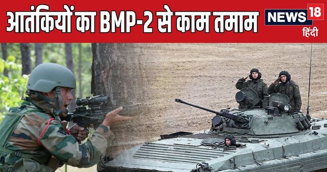 क्‍या है BMP-2 तकनीक? जिससे खरोंच तक नहीं आई और जम्‍मू-कश्‍मीर में सेना ...