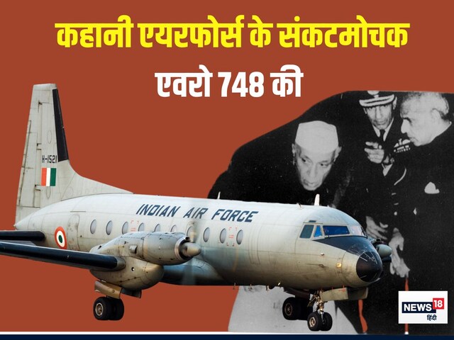 भारतीय वायुसेना के वो कौन से एवरो 748 जहाज थे, जिनकी जगह लेंगे C-295; क्यों कहलाते थे संकटमोचक ...