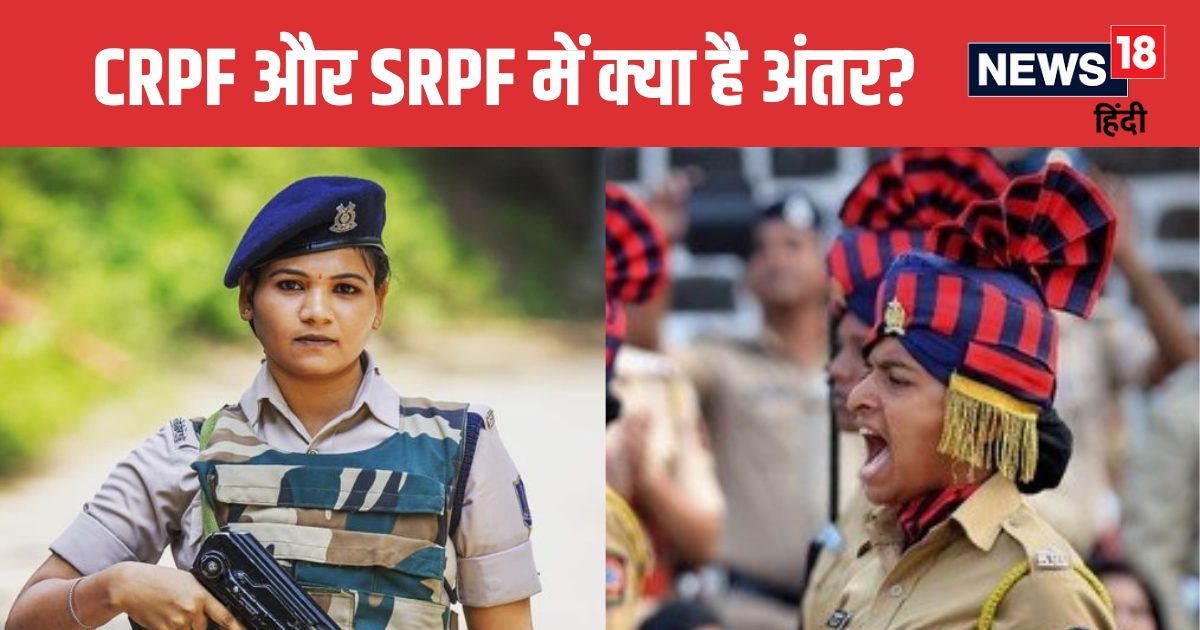 CRPF Vs SRPF: सीआरपीएफ और एसआरपीएफ में क्या होता है फर्क, दोनों में कौन ...