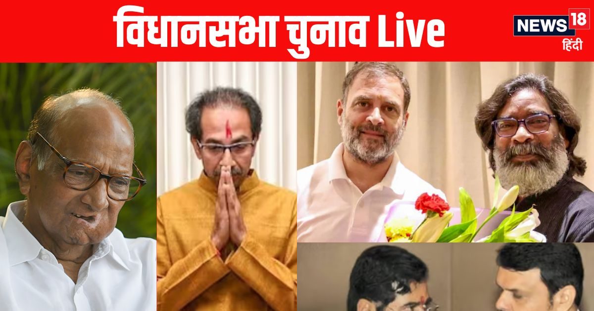 Jharkhand-Maharashtra Chunav 2024 Live: जेएमएम-शिवसेना और एनसीपी की आ ...