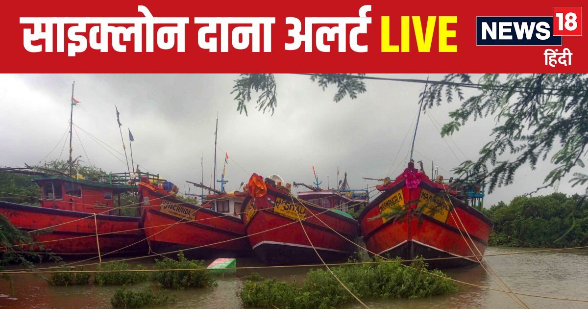 Cyclone Dana LIVE Updates: आ गया साइक्लोन दाना, अब नहीं घबराना... कहीं ...