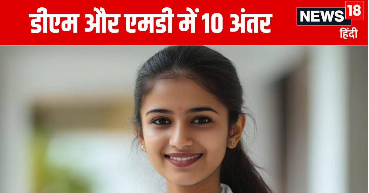 DM vs MD: एमबीबीएस के बाद डीएम करें या एमडी? मेडिकल के दोनों कोर्स में क्या है अंतर? - News18 हिंदी