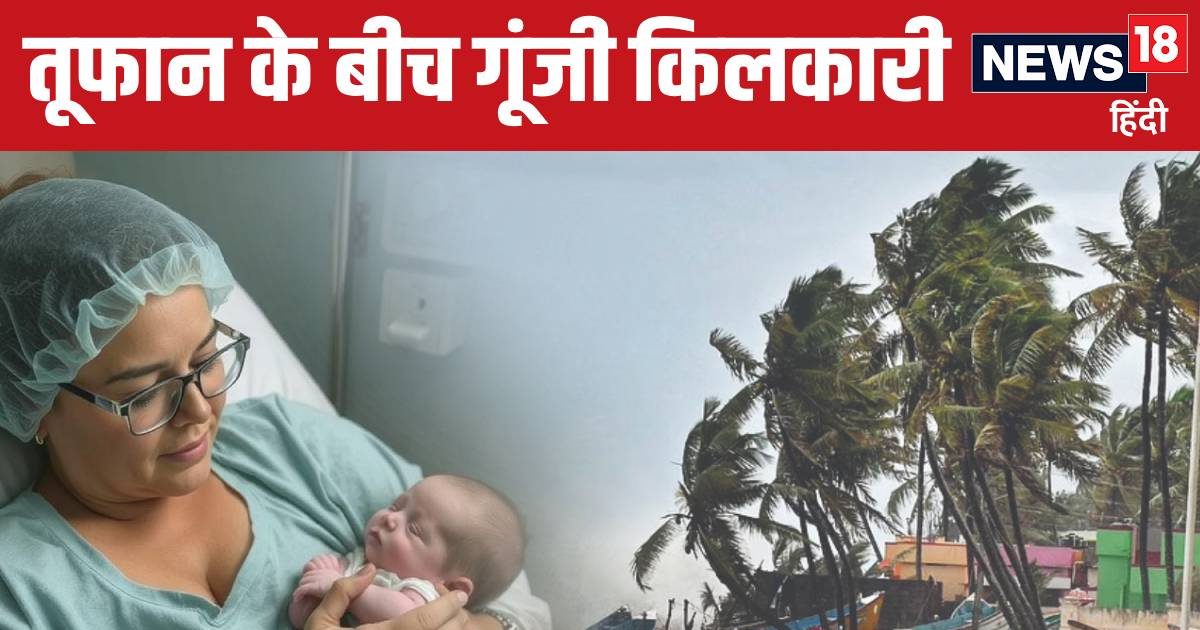 Cyclone Dana: इधर तूफान मचा रहा तबाही, उधर महिला को हुआ लेबर पेन, जैसे-तैसे हुई डिलीवरी, बच्‍चे ...