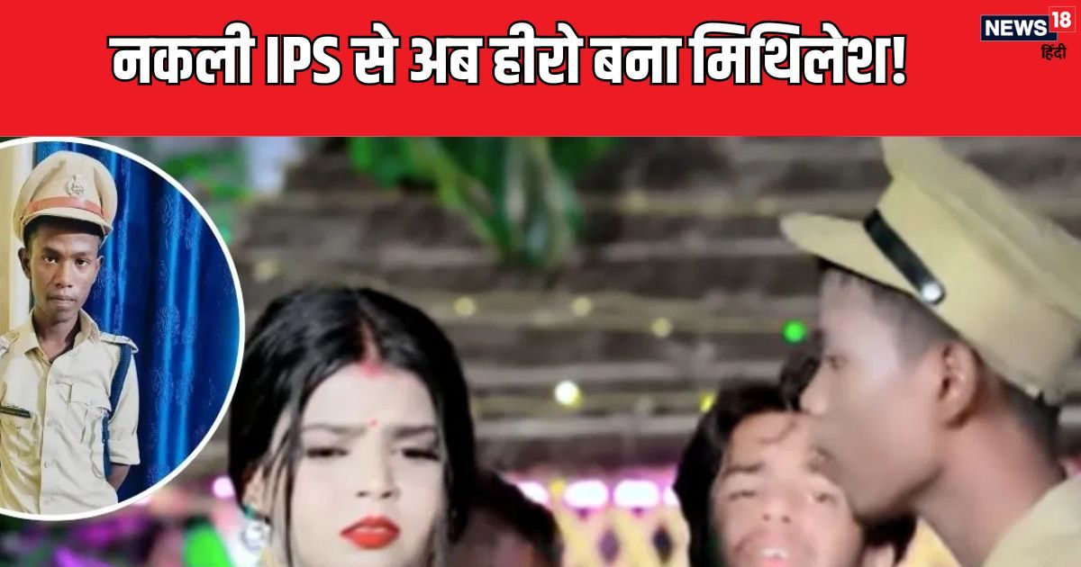 2 लाख वाले 'IPS' ने शुरू किया नया काम, बन चुका है हीरो, नकली वर्दी में ही करता दिखा डांस