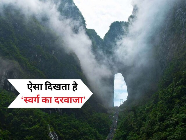 इस धरती पर कहां है 'स्वर्ग का दरवाजा'? जमीन से 5 हजार फिट की ऊंचाई पर ...