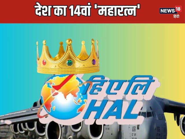 HAL Maharatna Status: देश को मिली 14वीं महारत्‍न कंपनी, किसे और कब ...