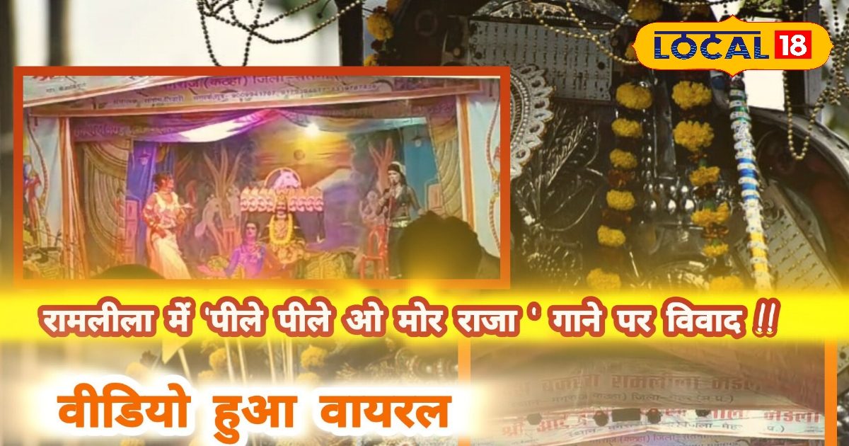 Satna Viral Video: सतना के रामलीला में चला 'पीले पीले ओ मेरे राजा' गाना ...