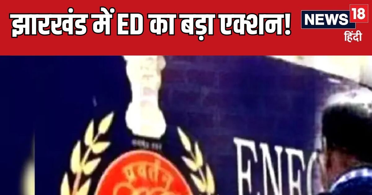 Jharkhand ED Raid: हेमंत सोरेन के मंत्री मिथिलेश ठाकुर के भाई के घर ED की रेड, PS और IAS के आवास ...